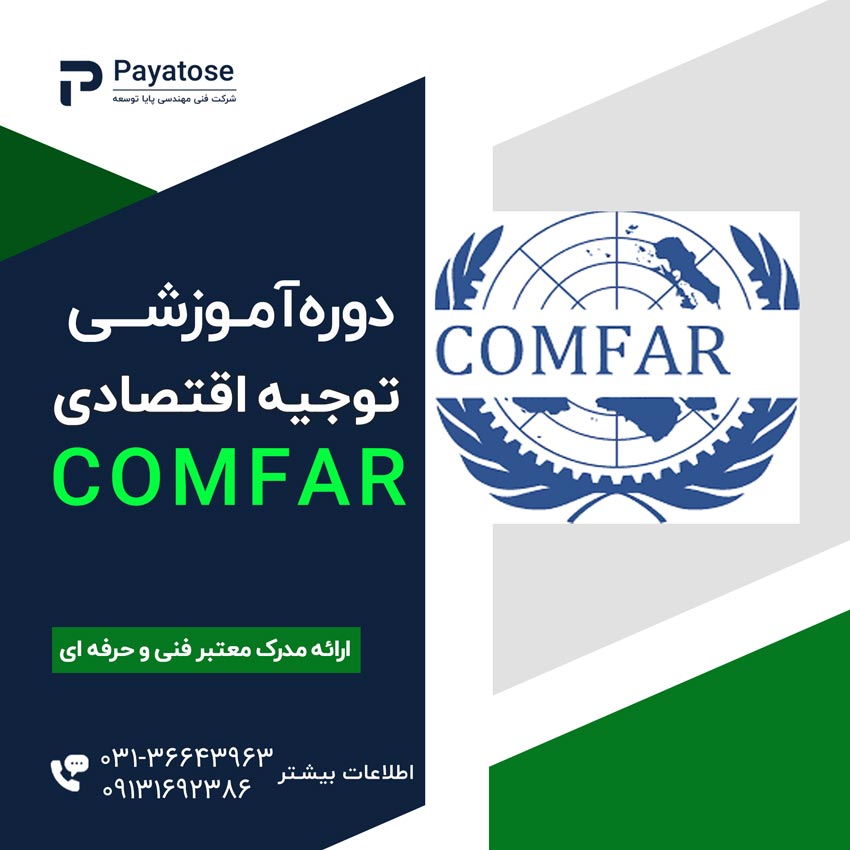 دوره آموزشی ارزیابی اقتصادی با نرم افزار COMFAR - پایا توسعه